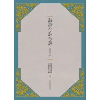 台版 诗经今注今译（修订三版）中华文化国学精髓人文历史诗经文学小说