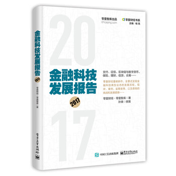 金融科技发展报告(2017)/零壹财经书系