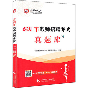 深圳市教师招聘考试真题库