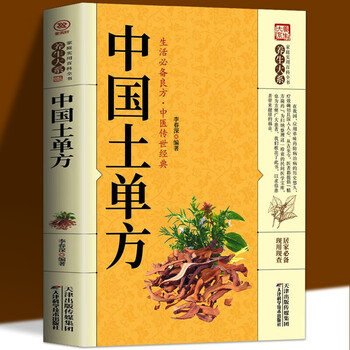 【特价专区】中国土单方大全养生大系民间小小单方治大病中医养生老偏方经验方药材食材方剂学处方偏方大全中医养生