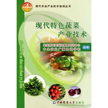 现代特色蔬菜产业技术/现代农业产业技术培训丛书
