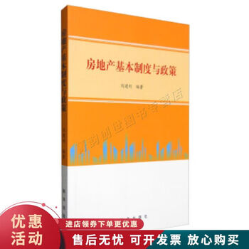 房地产基本制度与政策