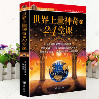 正版世界上神奇的24堂课(美)查尔斯哈奈尔著黄晓艳译具有影响力的潜能训练课程