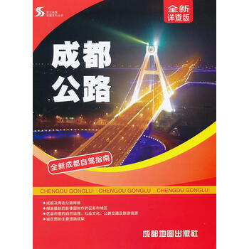 成都公路【正版图书】