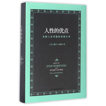 人性的优点(精)