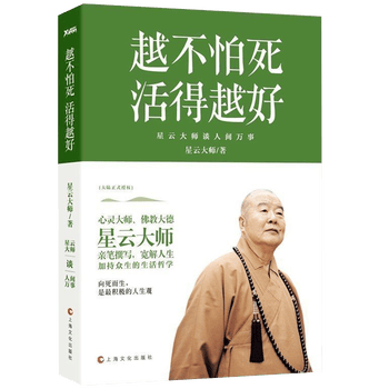 【包邮】佛教名家作品佛学禅修 越不怕死 活得越好（定价39.8）
