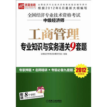 中级经济师工商管理专业知识与实务通关9套题【正版图书】
