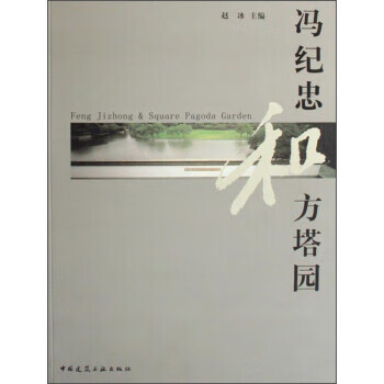 冯纪忠和方塔园 9787112096831
