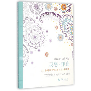 灵感禅意(50款曼陀罗图案减压涂绘本)(精)/涂绘减压系列