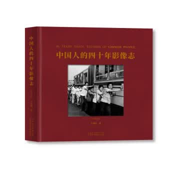 《中国人的四十年影像志 : 汉英对照》