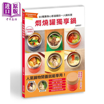 焖烧罐独享锅 80种让身心都温暖的一人锅料理 港台原版 岩崎啓子 邦联文化