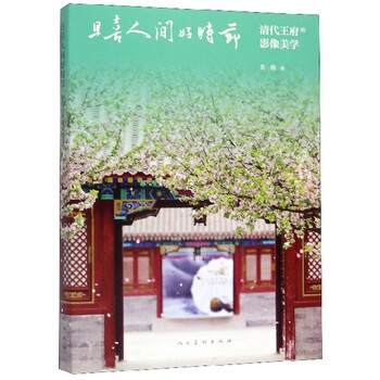 且喜人间好时节(清代王府的影像美学)