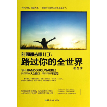 时间都去哪儿了--路过你的全世界