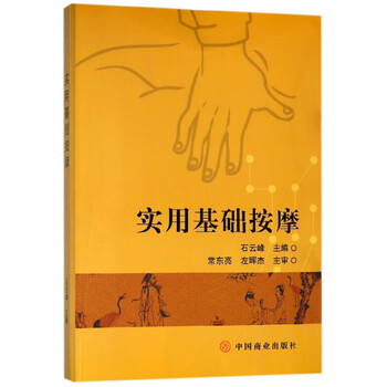 实用基础按摩