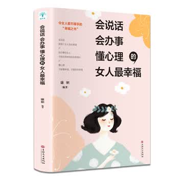 会说话 会办事 懂心理的女人最幸福
