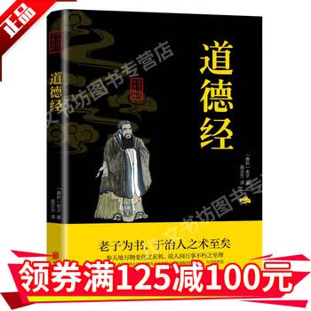 道德经文白对照白话双色版鉴古而知今品读经典原文注释译文注音版国学经典百部藏书小学成功谋略书籍HD