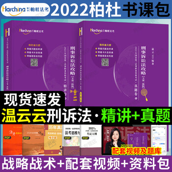 柏杜法考2022温云云刑诉法精讲卷真题卷主客一体法考2022全套资料司法考试2022全套教材刑诉讲义
