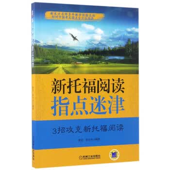 新托福阅读指点迷津