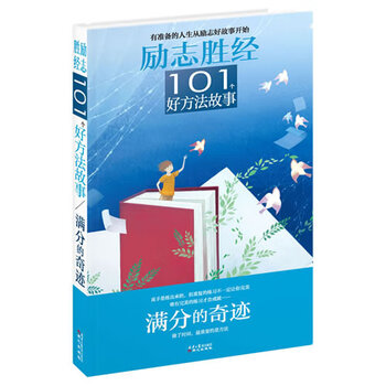 励志胜经101个好方法故事:满分的奇迹