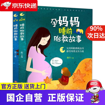 【新华书店官方网店】睡前胎教故事：准爸爸+孕妈妈（全二册） 懿行 著 吉林文史出版社 9787547263143