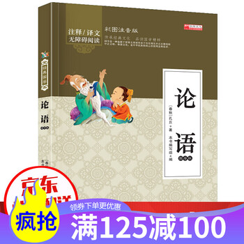 【满125减100】幼儿国学启蒙经典彩图注音版 一二三年级小学生课外阅读书籍 3-12岁国学经典 论语