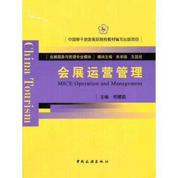 会展运营管理 郑建瑜　 旅游/地图 9787503253966