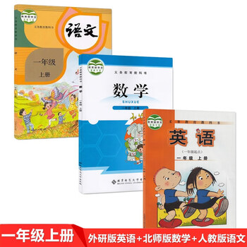 小学1一年级上册语文数学英语全套3本 部编版人教版语文+北师版数学+外研版（一年级起点）英语课本教材