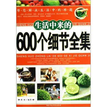 生活中来的600个细节全集