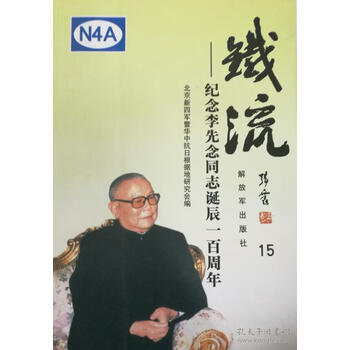 铁流 15 纪念李先念同志诞辰一百周年