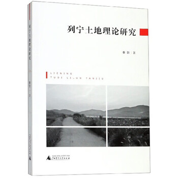 列宁土地理论研究