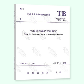 【全新正版】TB 10100-2018 铁路旅客车站设计规范