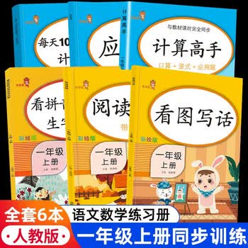 一年级上下册语文数学专项训练人教版同步练习人教口算题卡每天100道应用题看拼音写词语看图写话阅读理解 一年级上册语文数学同步练习册