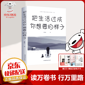 【9.9抢购】把生活过成你想要的样子 以自己喜欢的方式过一生 励志成功书籍
