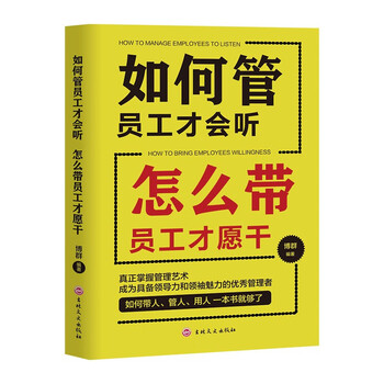 如何管员工才会听 怎么带员工才愿干企业管理经营管理学成功励志领导执行力人力资源餐饮行政酒店物业物流工商财务仓库时间团队管理励志书籍