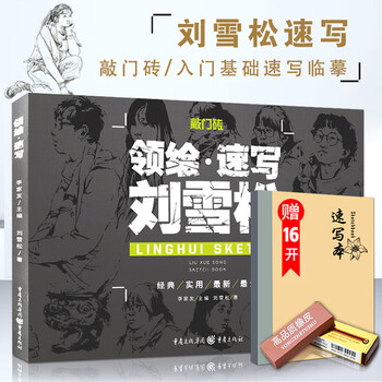 入门教材刘雪松速写书人物临摹敲门砖领绘临摹工具书线描面速写大全1500例场景组合三姿局部范本高考美术