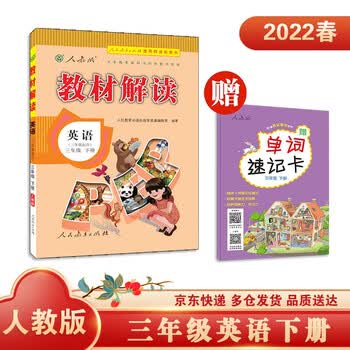 教材解读小学英语三年级下册（人教PEP版）部编统编课本教材同步讲解全解教辅22春