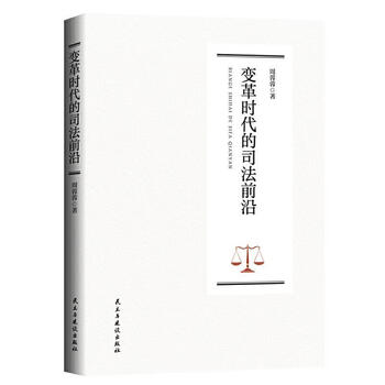 变革时代的司法前沿 周蓉蓉民主与建设出版社有限责任公司法律