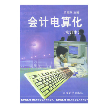   会计电算化9787542902726立信会计