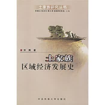 土家族区域经济发展史 邓辉【正版图书】