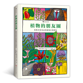 植物的朋友圈（《动物的朋友圈》之后的精心之作，你没见过的植物分类图鉴）浪花朵朵