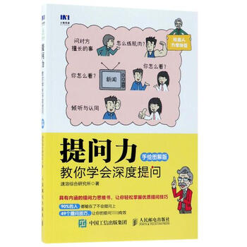 提问力(教你学会深度提问手绘图解版)
