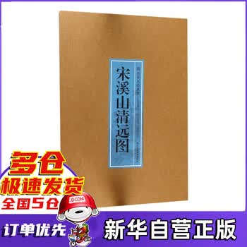 宋溪山清远图/历代名绘真赏