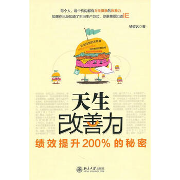 天生改善力 杨望远 管理 9787301178935