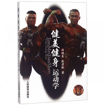 健美健身运动学