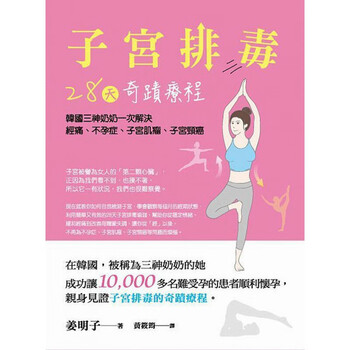 中图进口原版 子宫28天奇迹疗程 姜明子 港台原版图书 大喜文化出版