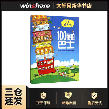 100层的巴士 (英)麦克·史密斯(Mike Smith) ;孙慧阳 译  书籍