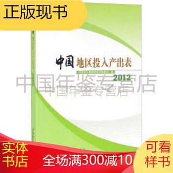 中国地区投入产出表-2012（中文）