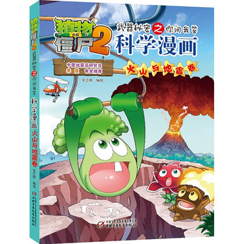 植物大战僵尸2武器秘密之你问我答科学漫画·火山与地震卷（2022年版）