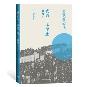 我的二本学生 黄灯著 关注二本院校学生的命运 非虚构 导师 班主任 一线执教经验 短篇小说书籍正版 人民文学出版社