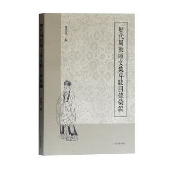 历代周敦颐文集序跋目录汇编 哲学/宗教 粟品孝编 上海古籍出版社 9787532596003
